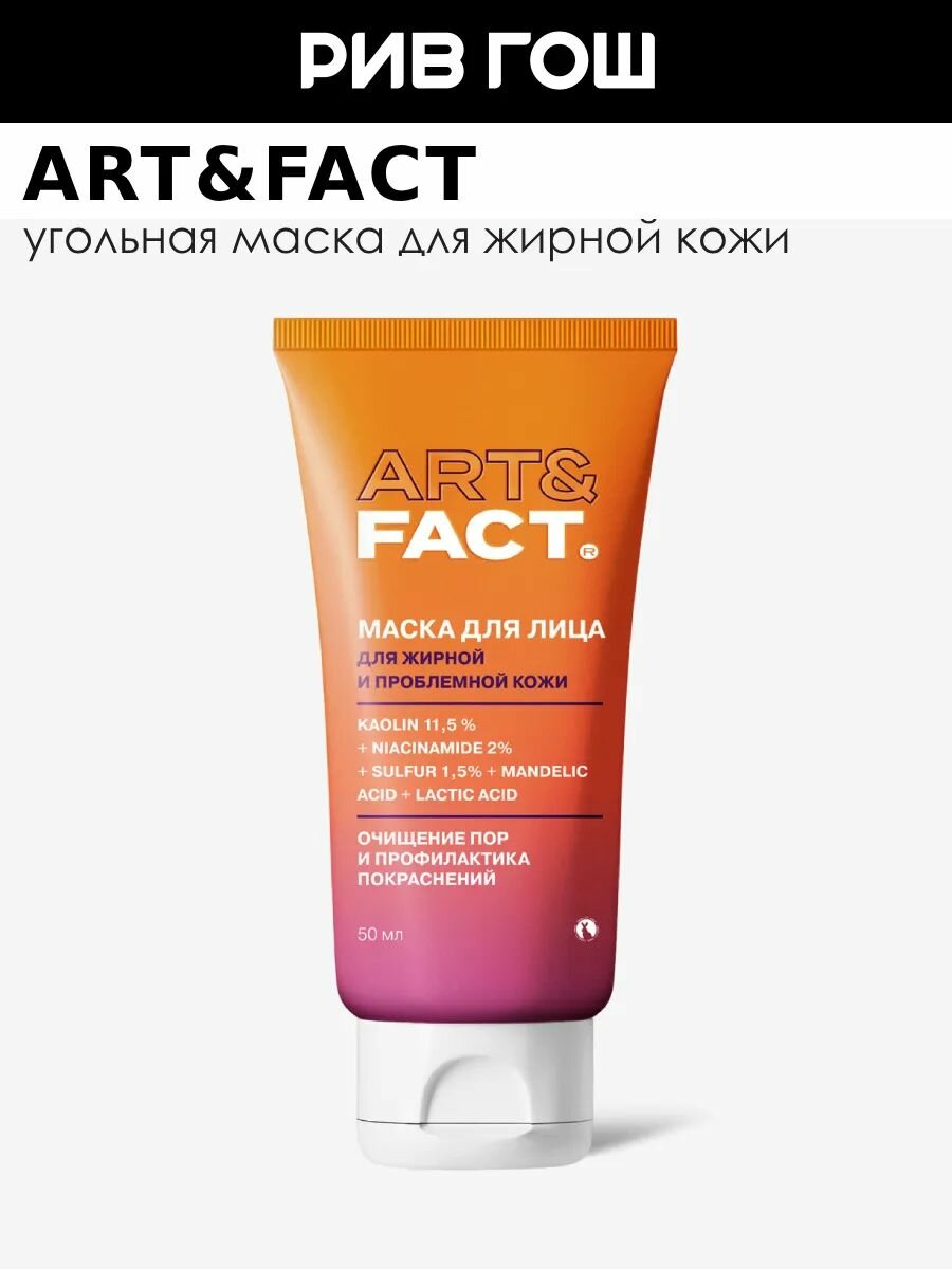 ART&FACT Маска для лица для глубокого очищения пор угольная, 50 мл