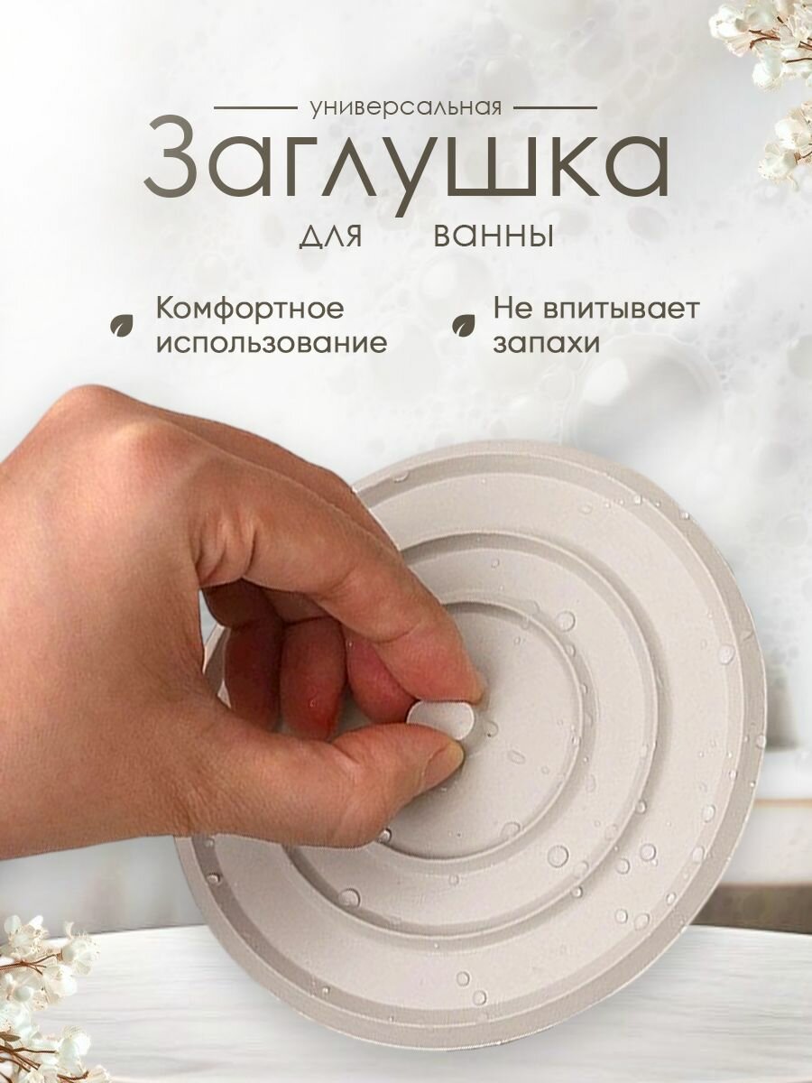 Пробка для ванны / заглушка для раковины