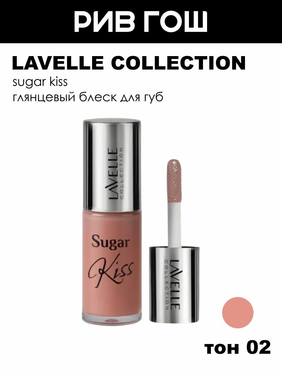LAVELLE COLLECTION Блеск для губ глянцевый Sugar Kiss, 7 мл, 02 бежево-розовый