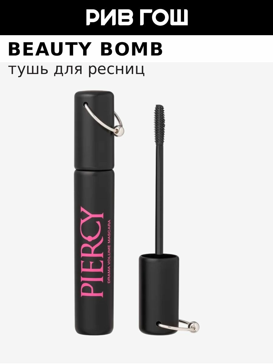 BEAUTY BOMB Тушь для ресниц Volume Mascara Piercy объемная, 9 мл, Черная