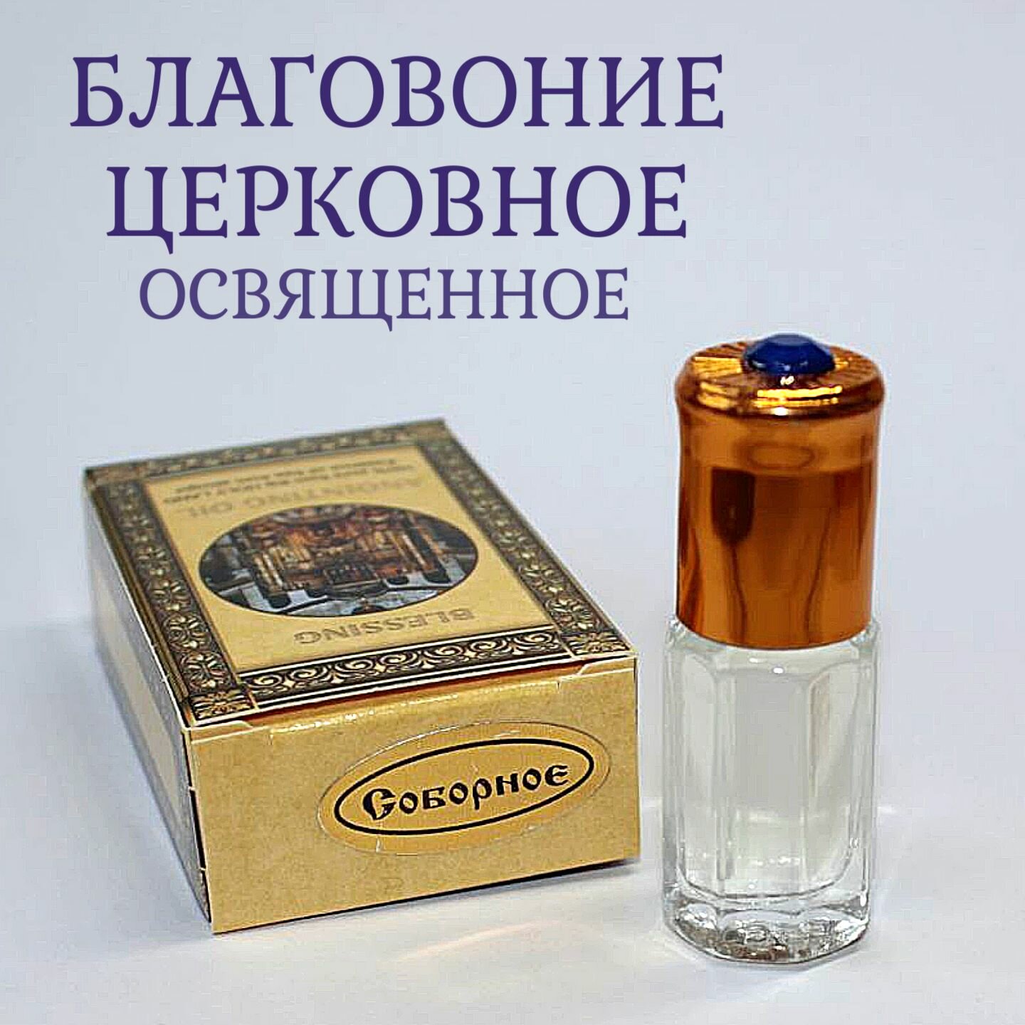 Благовоние церковное освященное Соборное