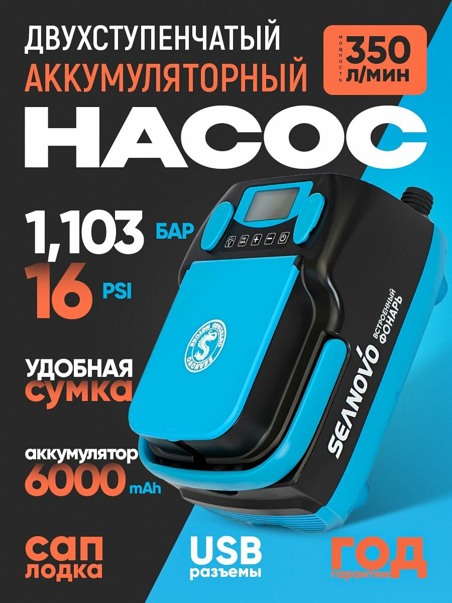 Насос аккумуляторный двухступенчатый для лодок ПВХ и SUP-ов Seanovo HT-999