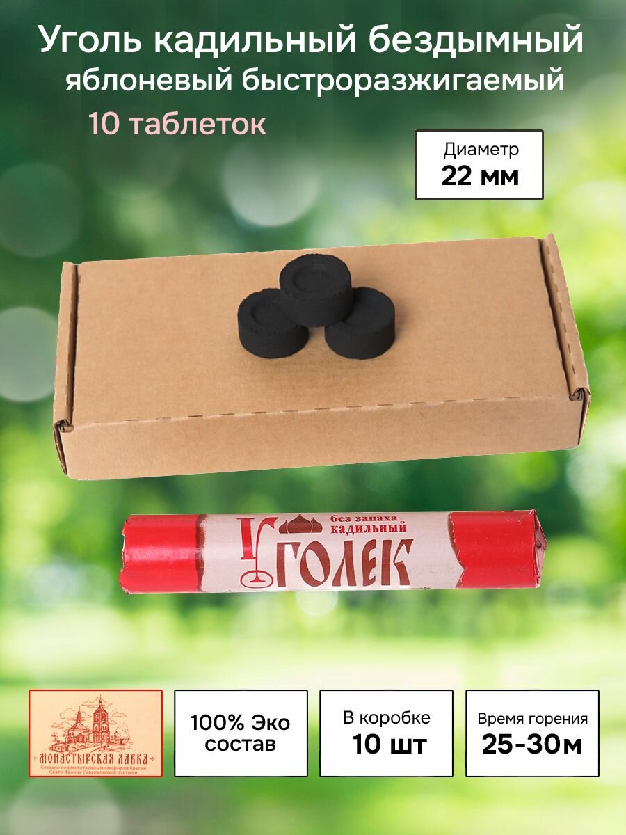 Уголь кадильный церковный яблоневый для ладана, d 22 мм, 1 туба, 10 таблеток
