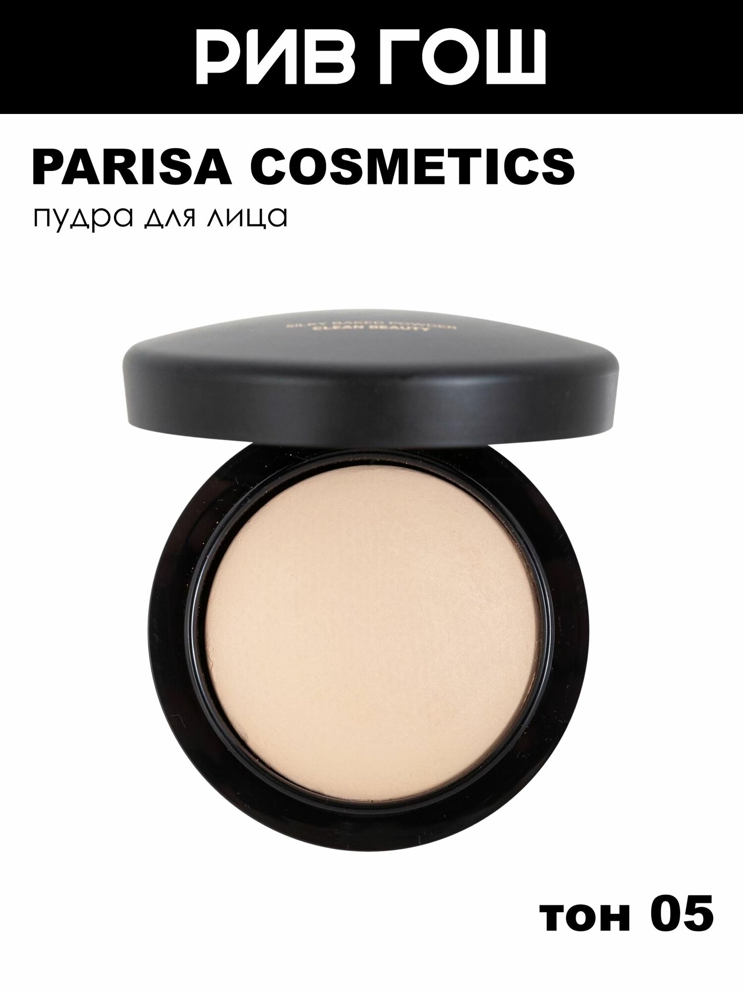 PARISA COSMETICS Пудра для лица Baked Face Powder Miniralize Skinfinish Natural PP-05, 8 г, 05 Medium Deep