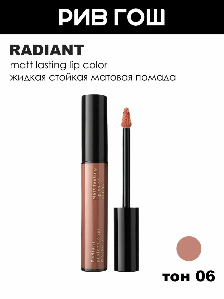 RADIANT PROFESSIONAL MAKE-UP Помада для губ Matt Lasting Lip Color матовая жидкая стойкая SPF 15, 9 мл, 06 Бежевый Нюд