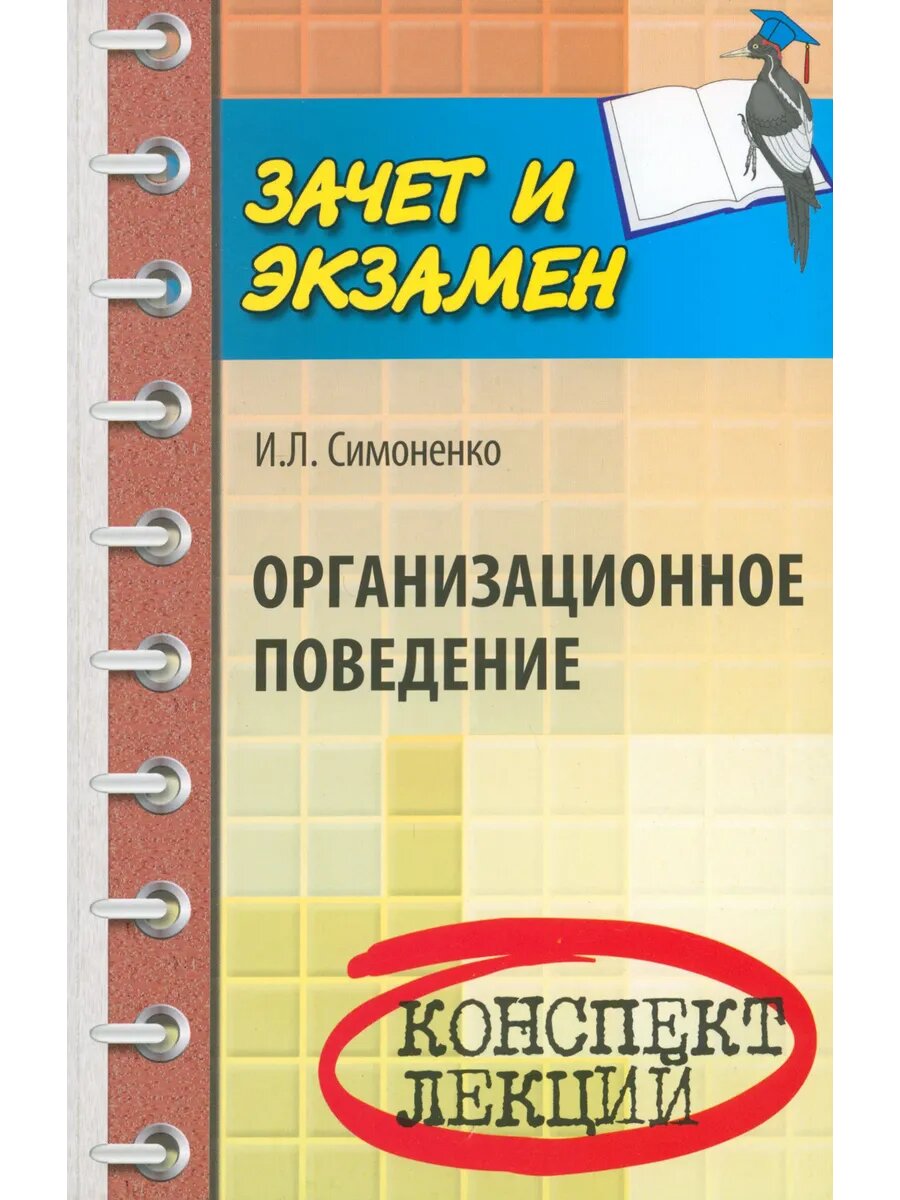 Организационное поведение. Конспект лекций