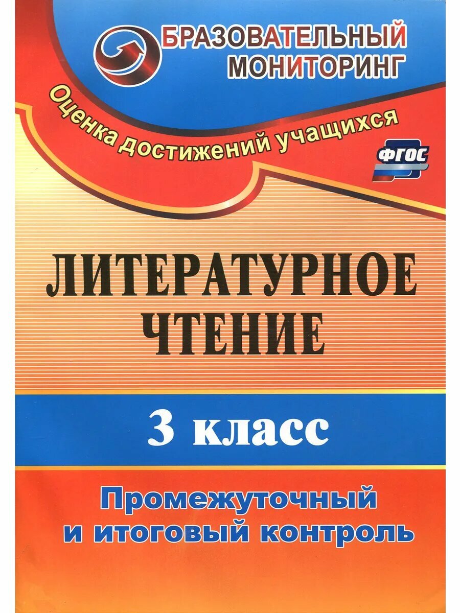 Литературное чтение. 3 кл. Промежуточный и итоговый контроль