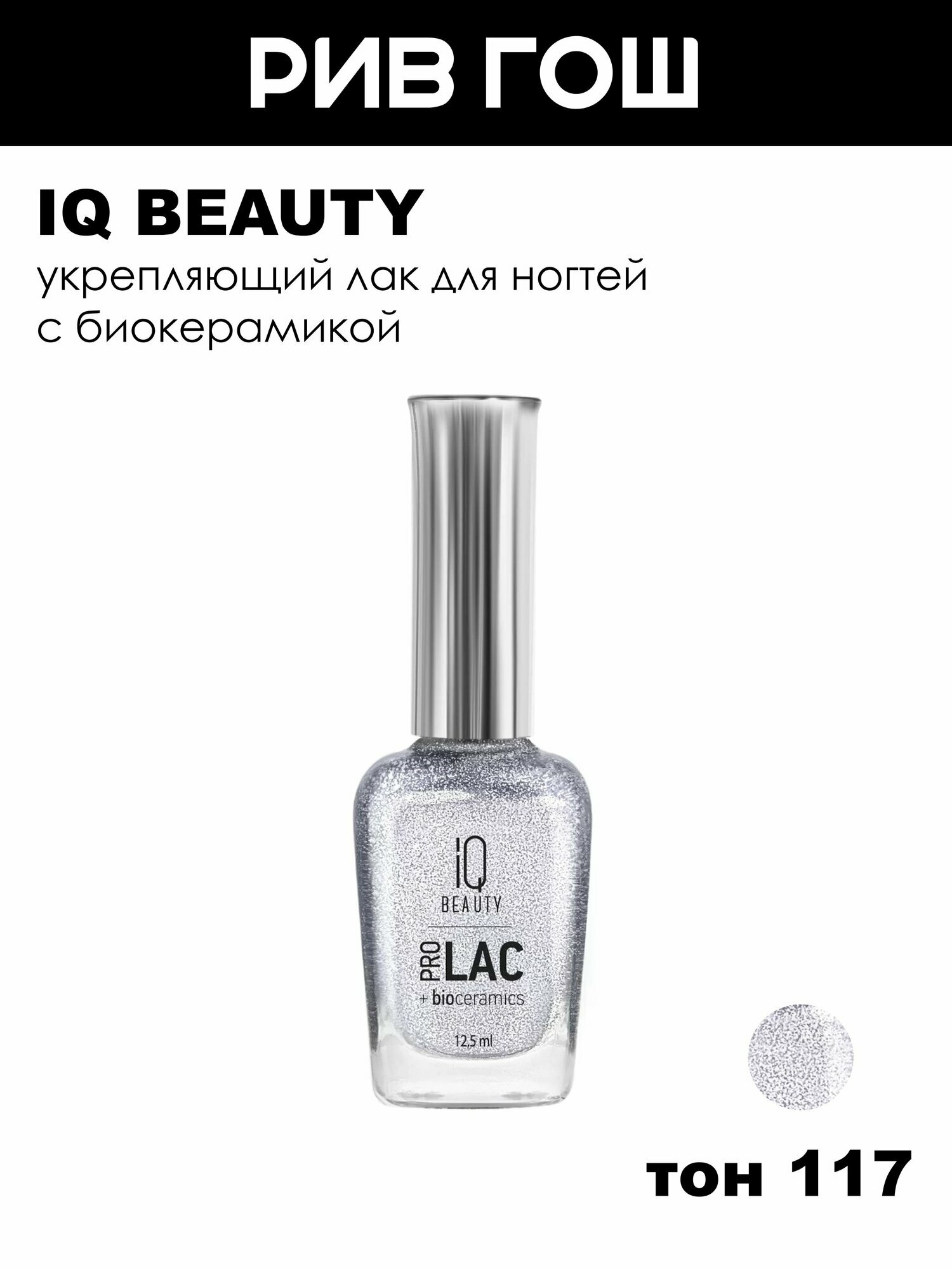 IQ BEAUTY Лак для ногтей укрепляющий с биокерамикой PROLAC+bioceramics, 12,5 мл, 117