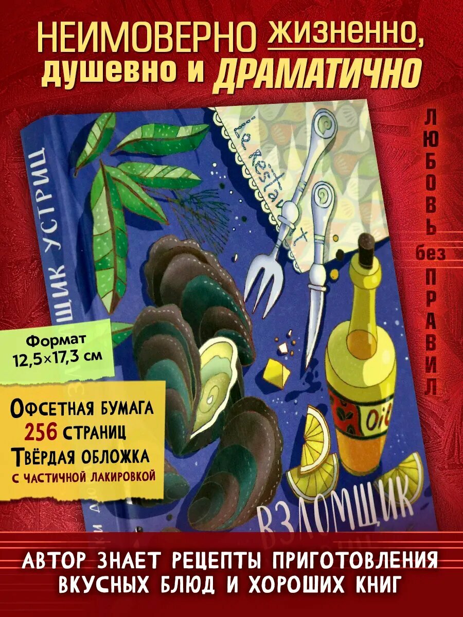 Взломщик устриц — фото 1