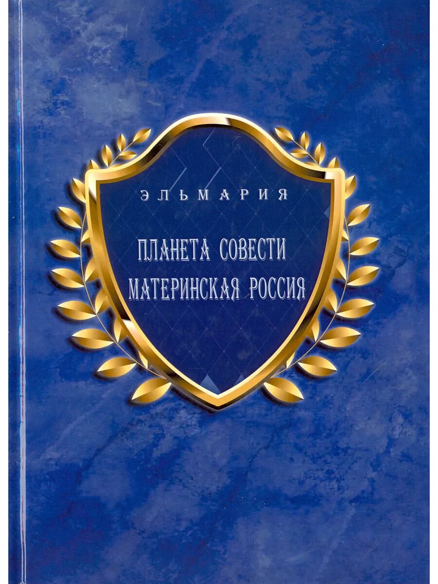 Планета Совети Материнская Россия. "Мать-Счастье Народа Русс