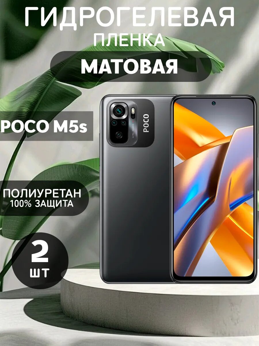 Гидрогелевая Матовая защитная пленка на POCO M5s , олеофобное покрытие, гидрогелевый