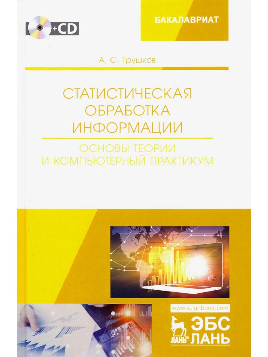 Статистическая обработка информации. Основы теории и компьют