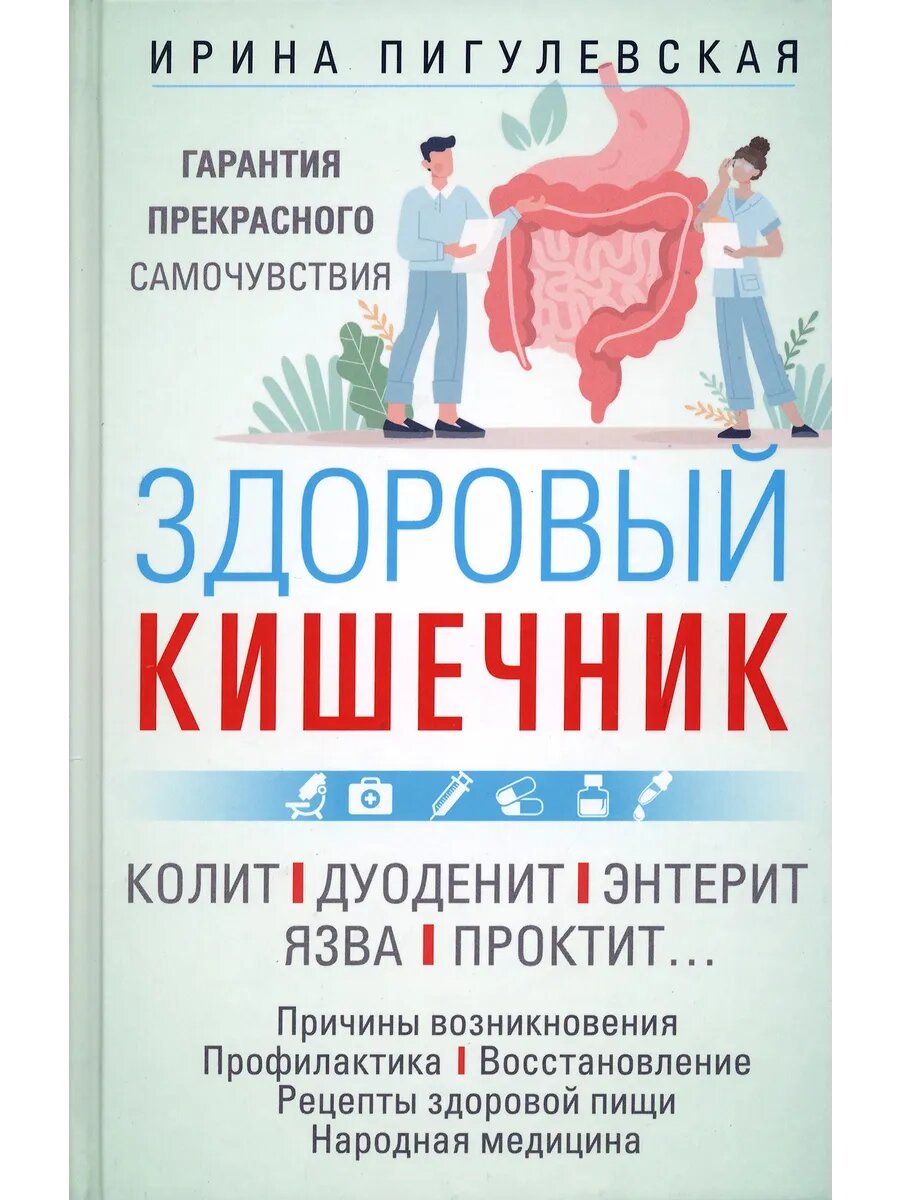 Здоровый кишечник