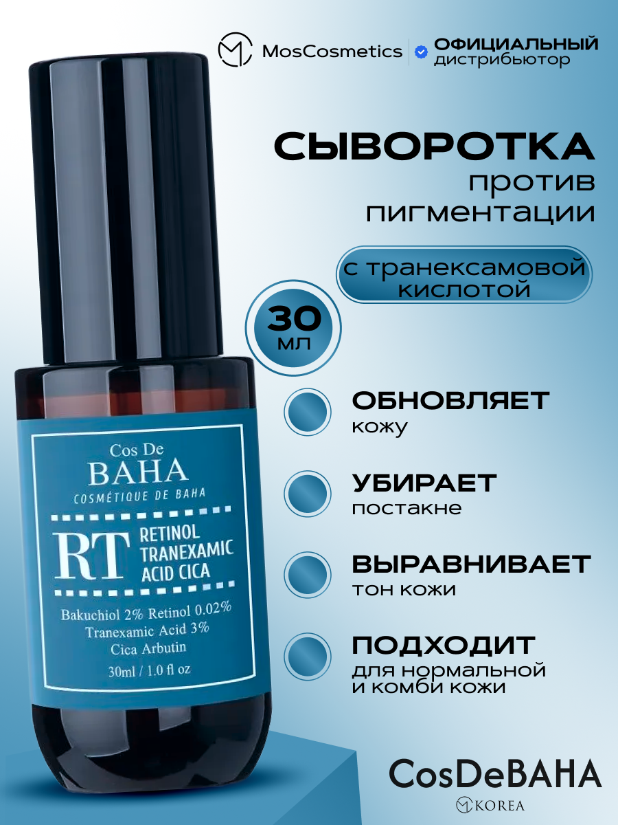 Сыворотка против пигментации с транексамовой кислотой Cos De Baha RT Retinol Tranexamic Serum 30 мл