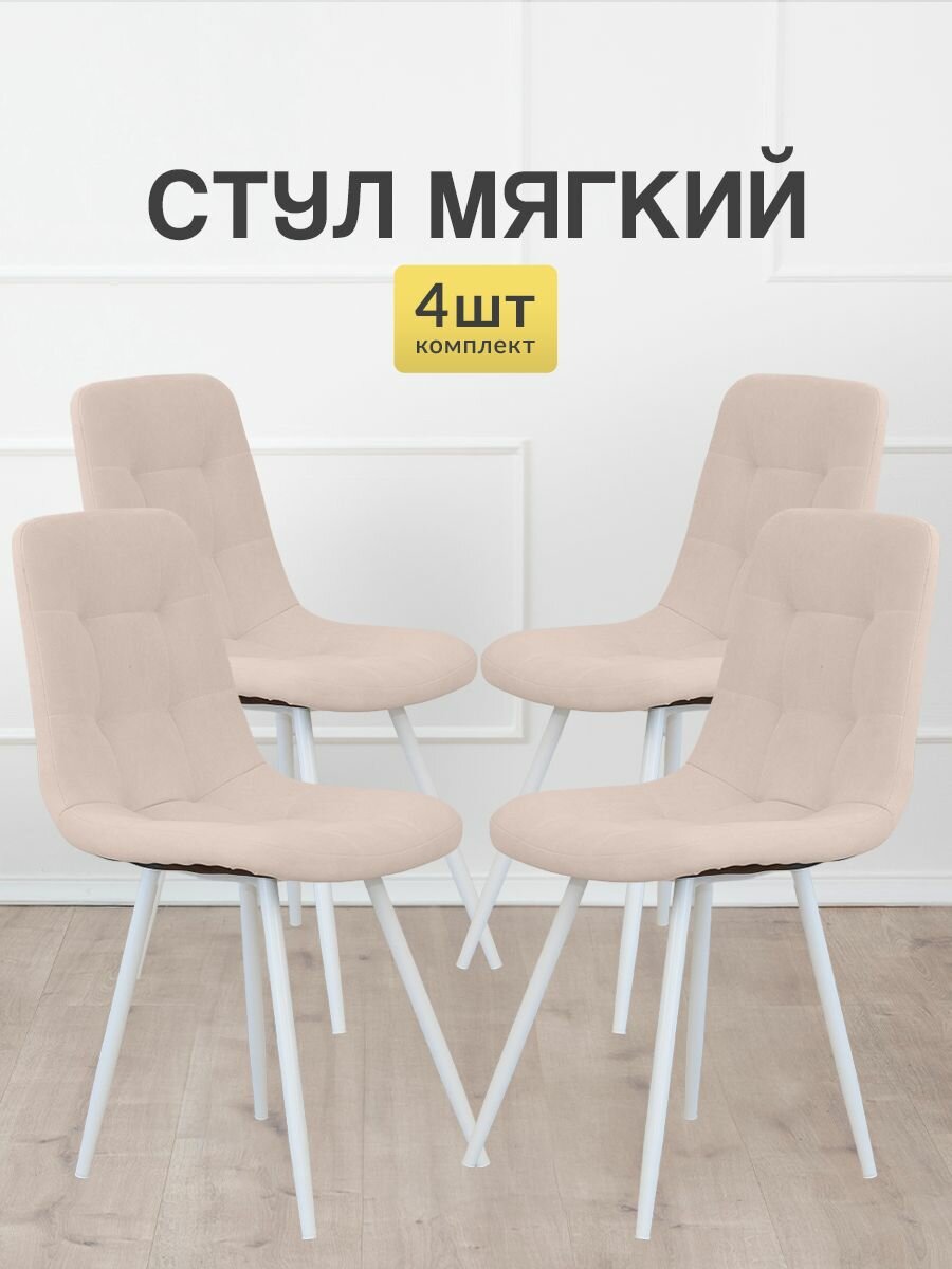 Стулья для кухни 4 шт со спинкой мягкие велюр / Комплект стульев 4 шт Фред