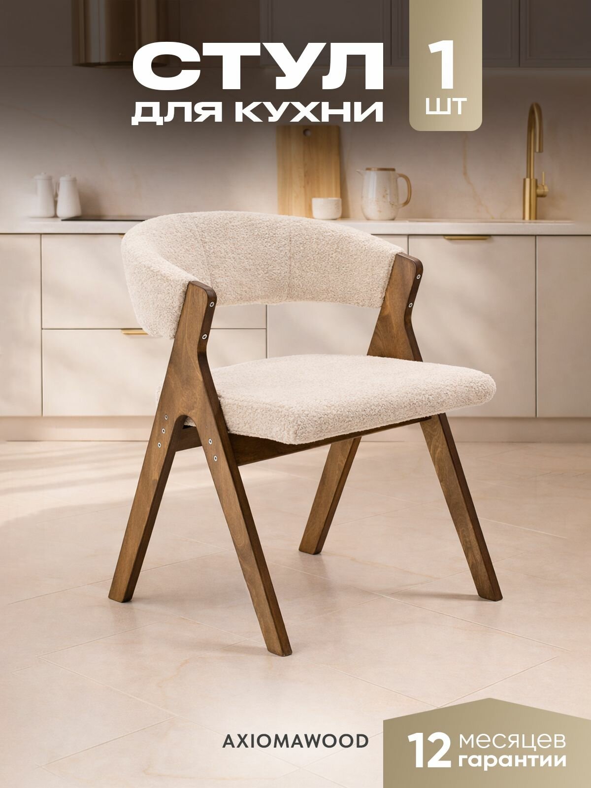 AXIOMAWOOD Стул для кухни, обеденной зоны деревянный, мягкий со спинкой и подлокотниками, кресло офисное для рабочего стола, букле, дуб + бежевый, 1 шт.