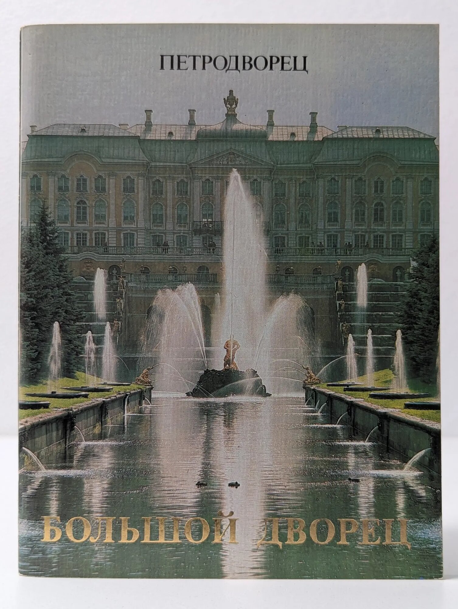 Петродворец. Большой дворец Сборник 1988