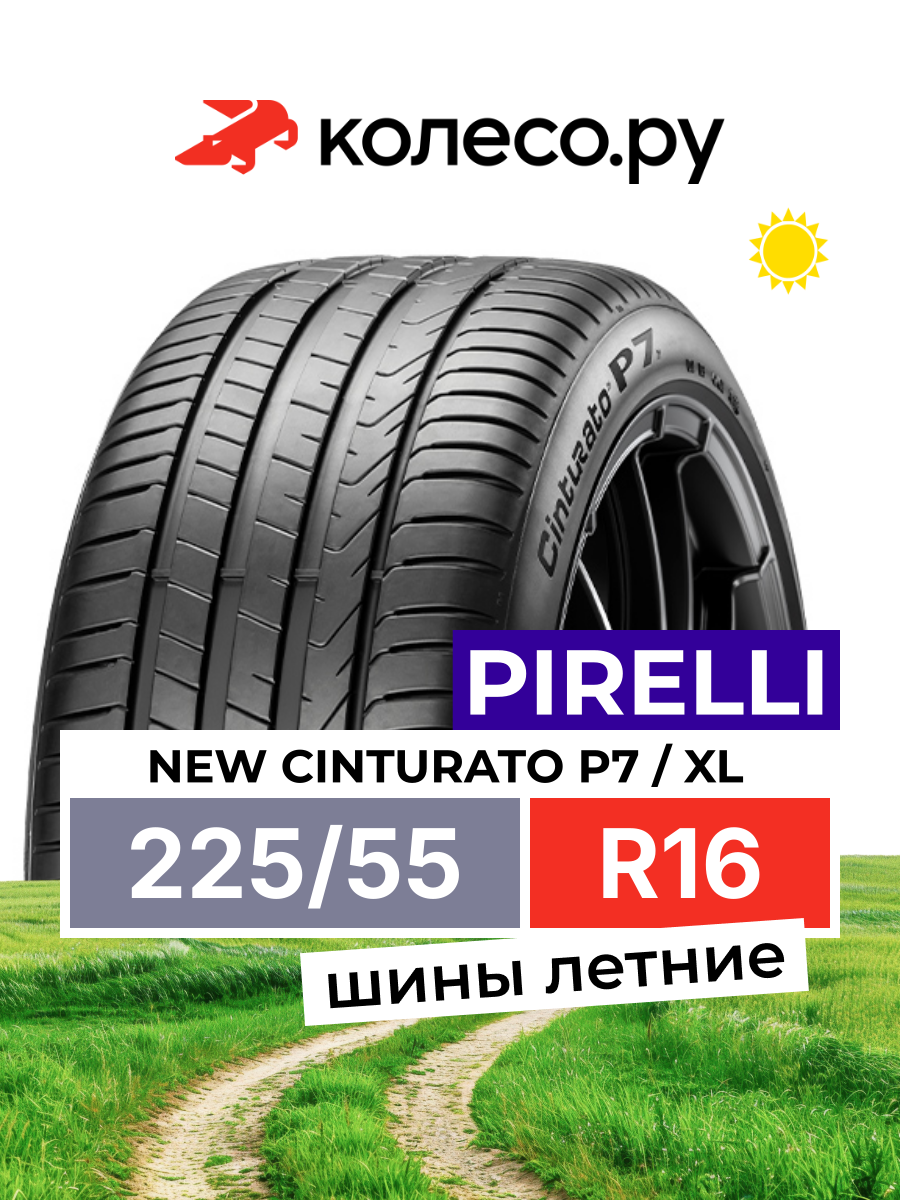 Шины летние Пирелли NEW CINTURATO P7 225/55 R16 99Y XL нешипованная летняя резина