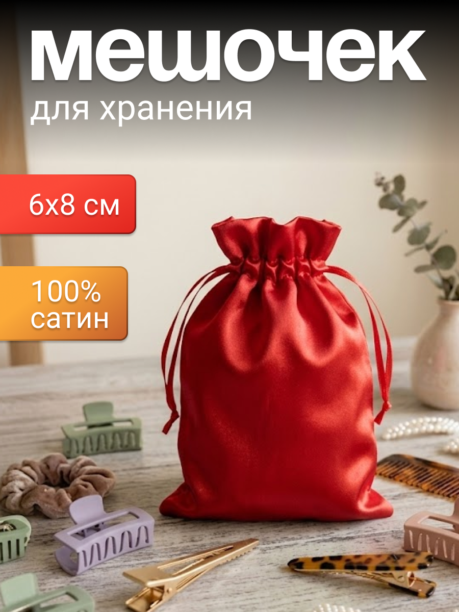 Атласный мешочек для подарков и хранения вещей 6×8 см красный