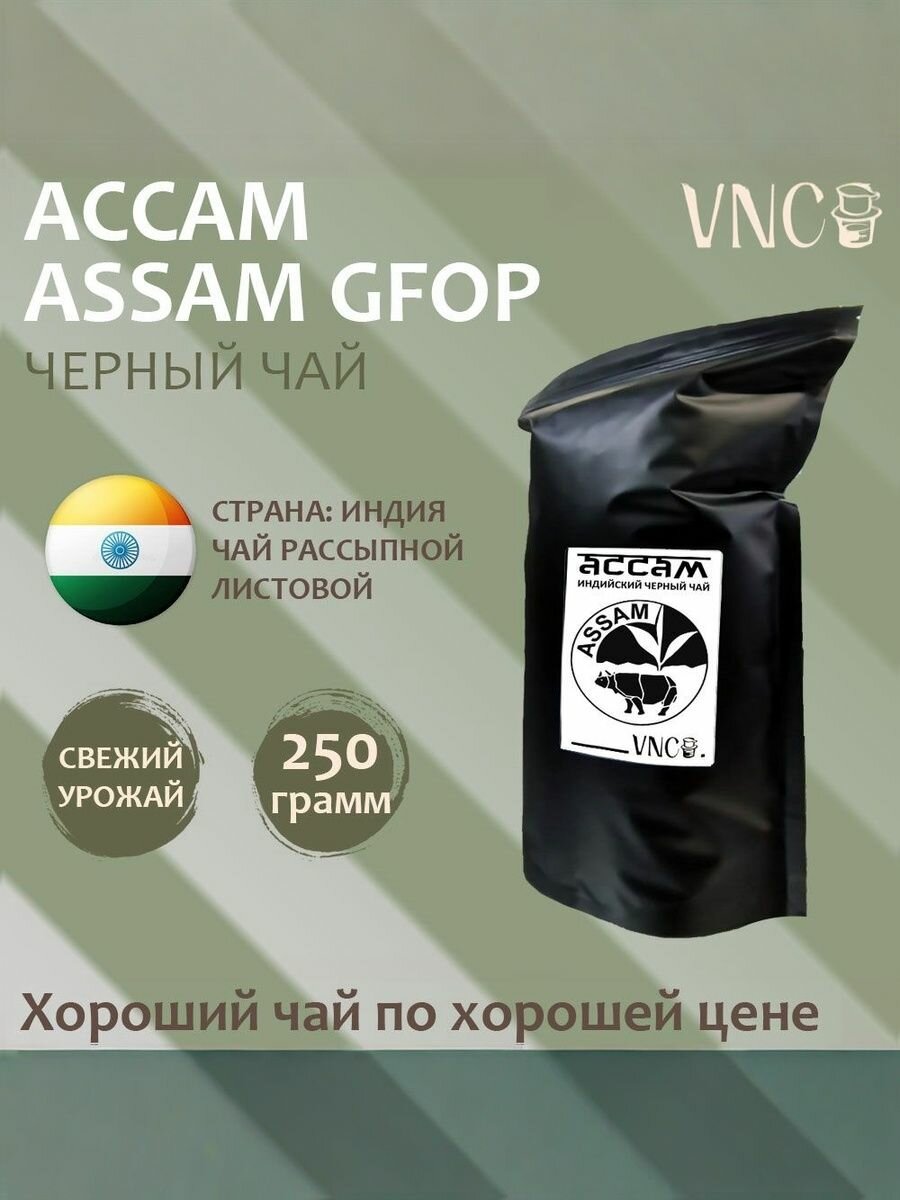 Чай черный Ассам (GFOP Assam), Индия, 250 г