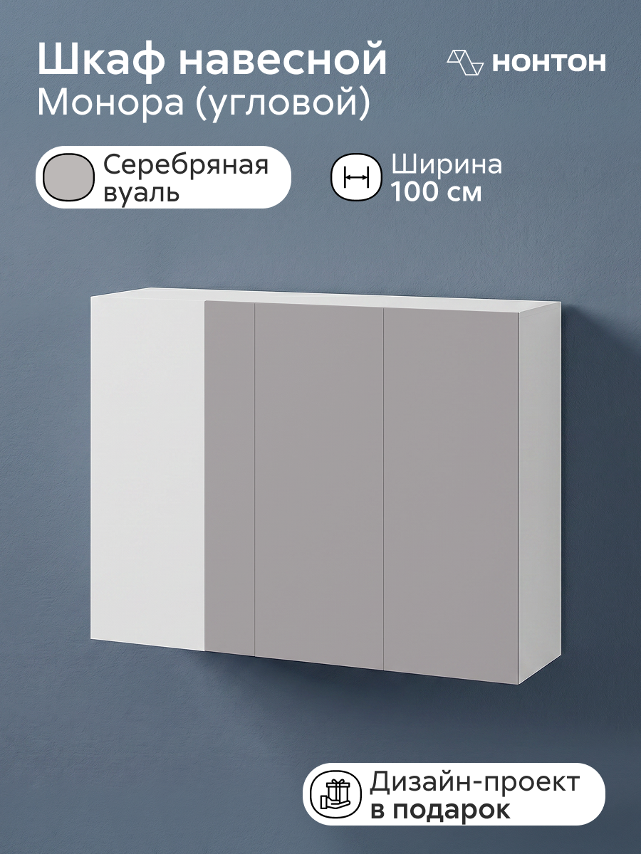 Шкаф верхний угловой Нонтон Монора, 100х29.6х72 см, белый / серебряная вуаль