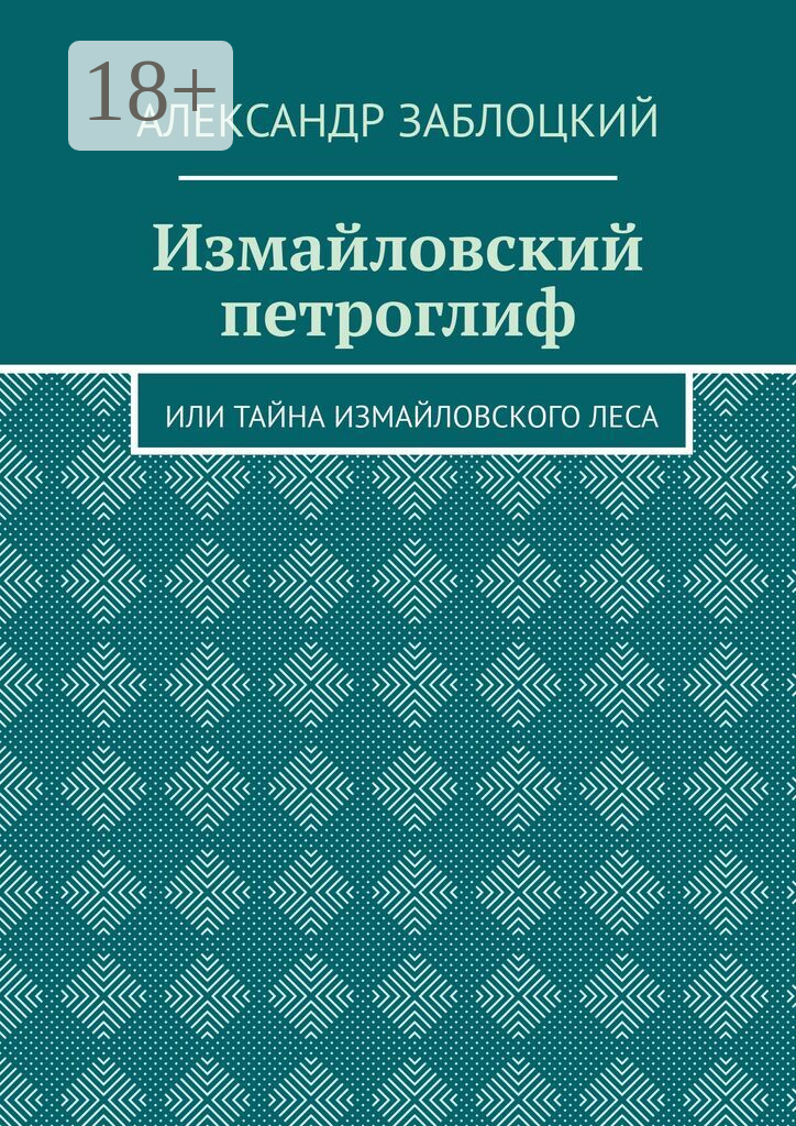 Измайловский петроглиф
