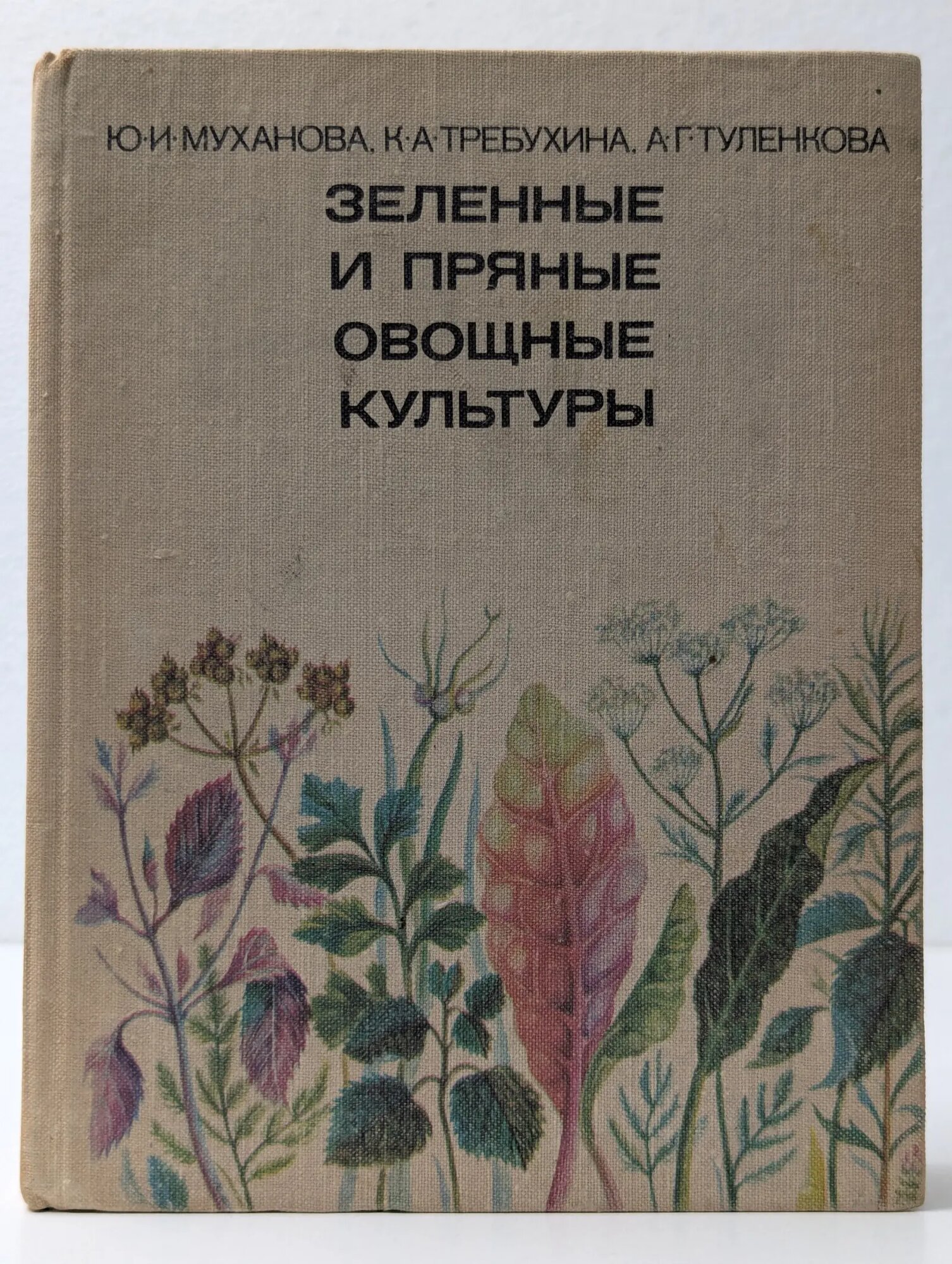 Зеленые и пряные овощные культуры Муханова Юлия Ивановна, Требухина Клавдия Акимовна, Туленкова Антонина Григорьевна 1978