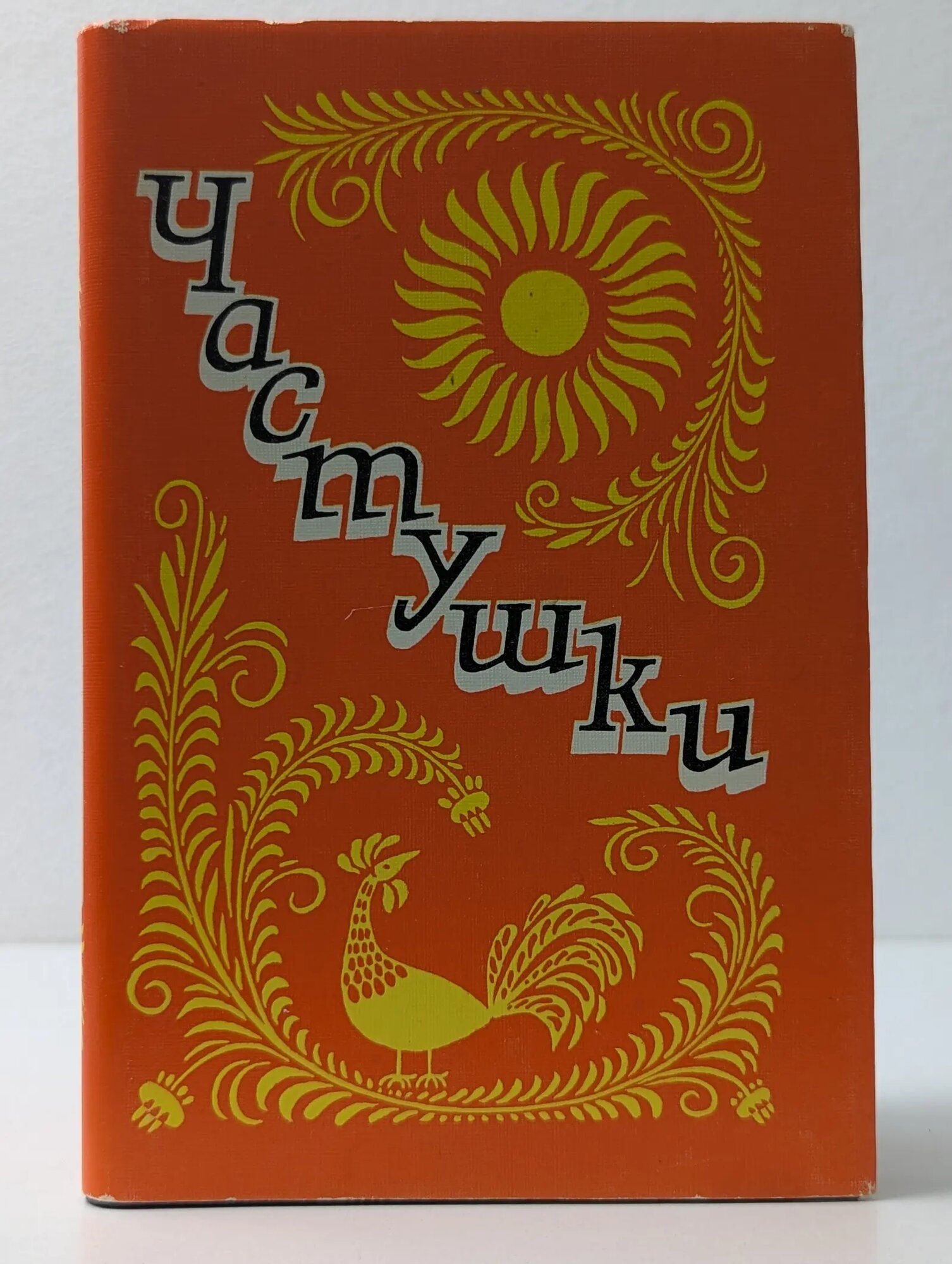 Частушки Сборник 1990