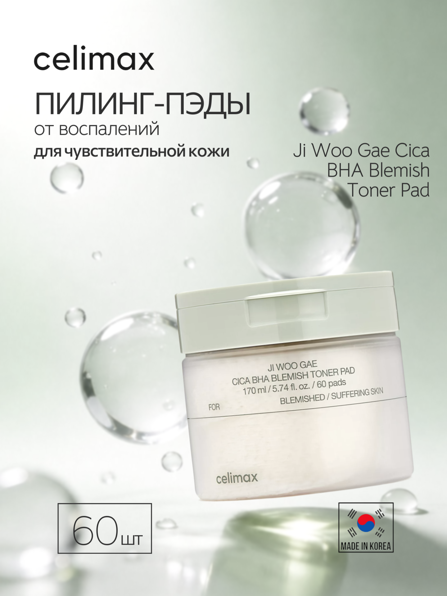 Пилинг-пэды от воспалений Celimax Ji Woo Gae Cica BHA Blemish Toner Pad, 60 шт