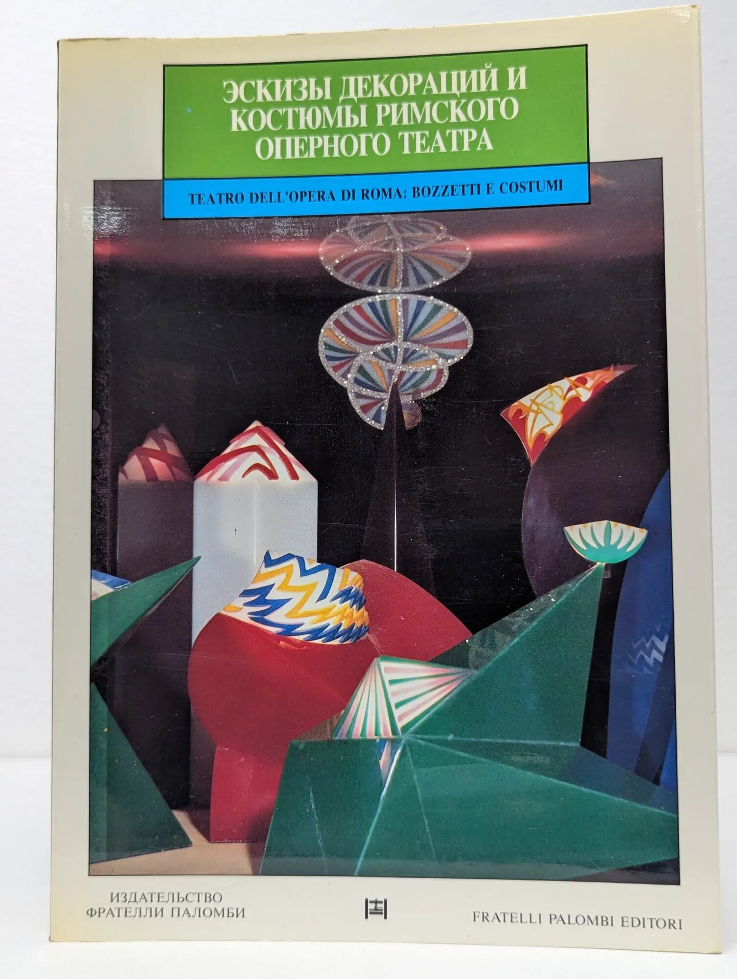 Эскизы декораций и костюмы римского оперного театра Сборник 1989