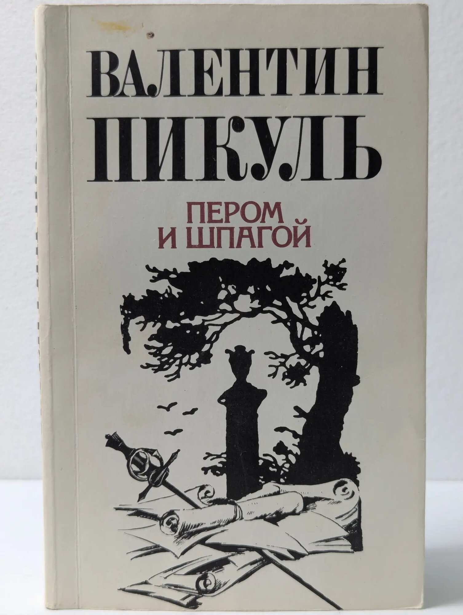 Пером и шпагой Пикуль Валентин Саввич 1991