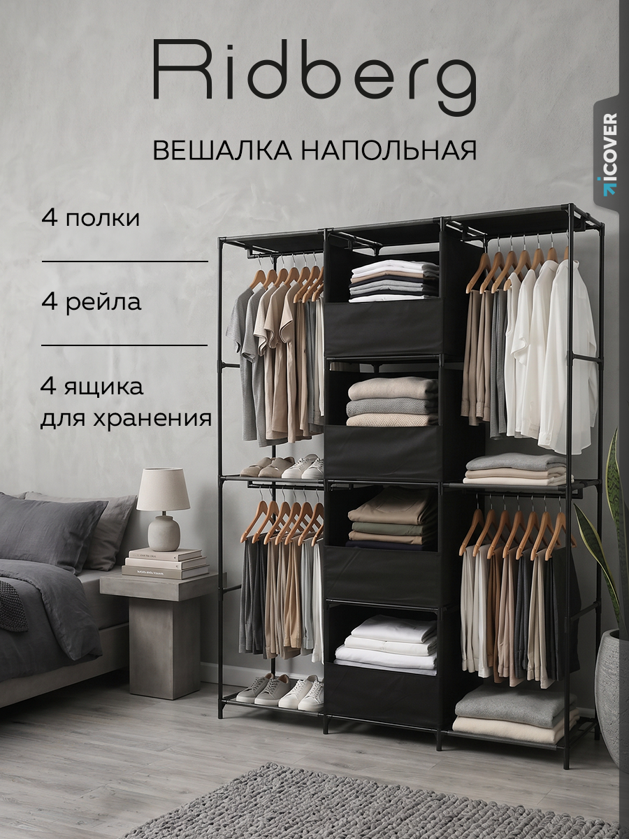 Вешалка напольная для одежды узкая с ящиками Ridberg 3.0 (Black)