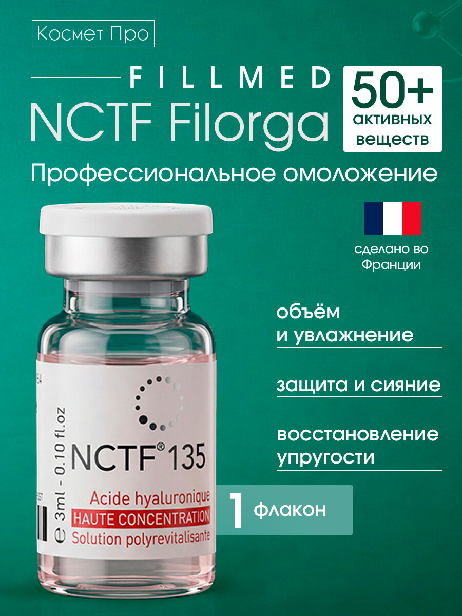 Биоревитализант Филорга NCTF 135 FillMed (Filorga) -1 флакон