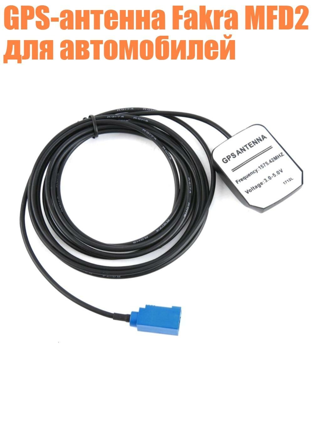 GPS-антенна Fakra MFD2 для автомобилей