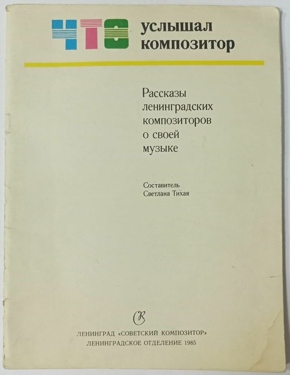 Рассказы ленинградских композиторов о своей музыке. Выпуск 2