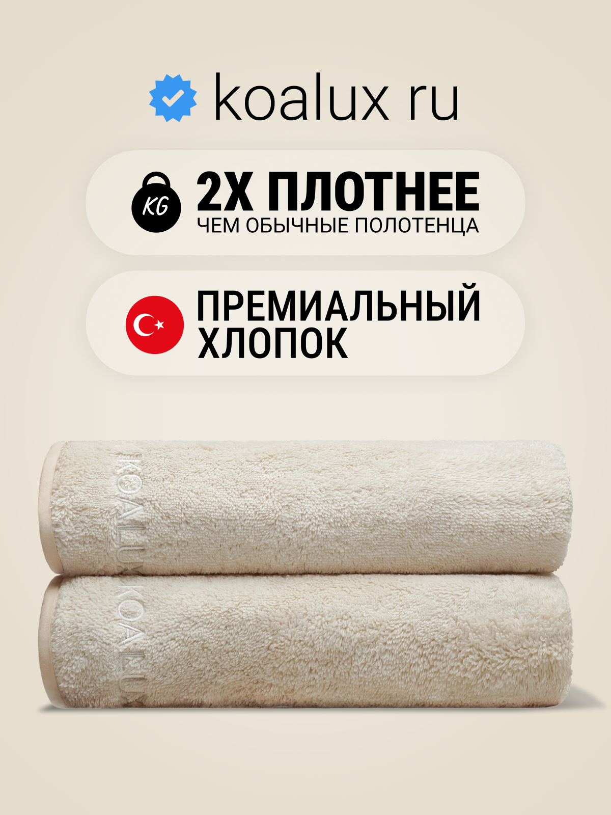 Большие банные полотенца KOALUX 2 шт. 90х150 см, бежевый, плотность 700 г/м2, 100% хлопок Турция