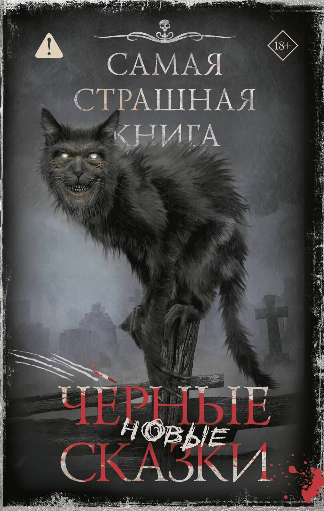 Самая страшная книга. Новые черные сказки Издательство АСТ 2026г.