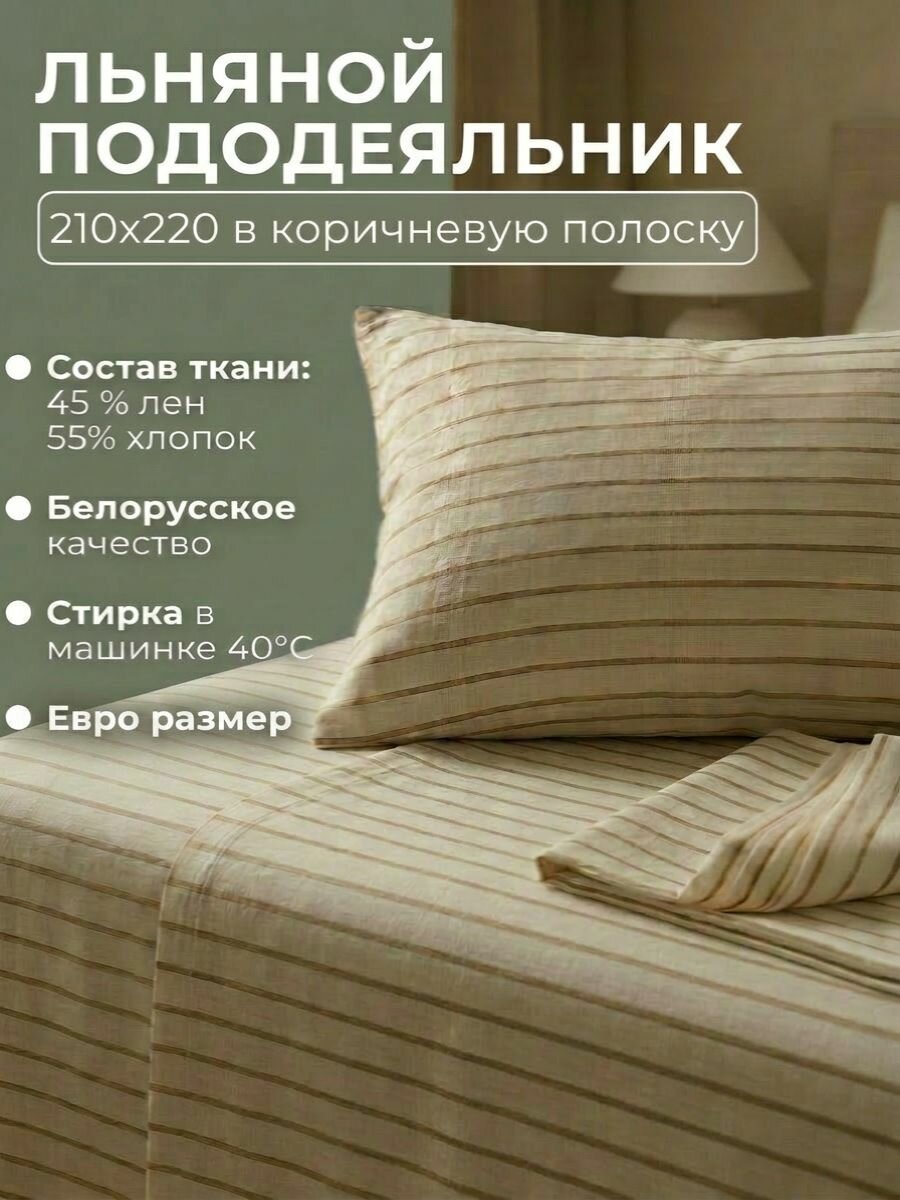 Пододеяльник льняной коричневая полоса Евро. Линпротекс