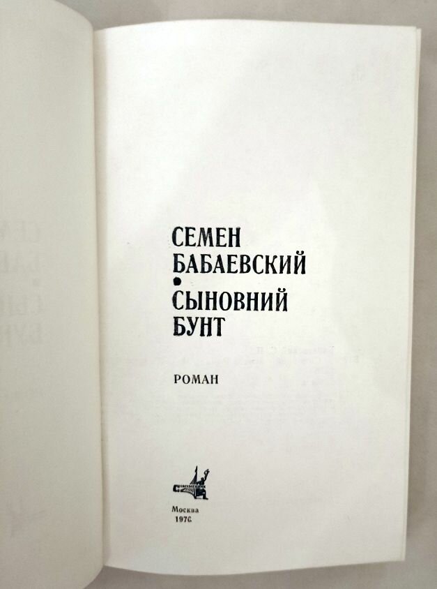 Сыновний бунт — фото 1