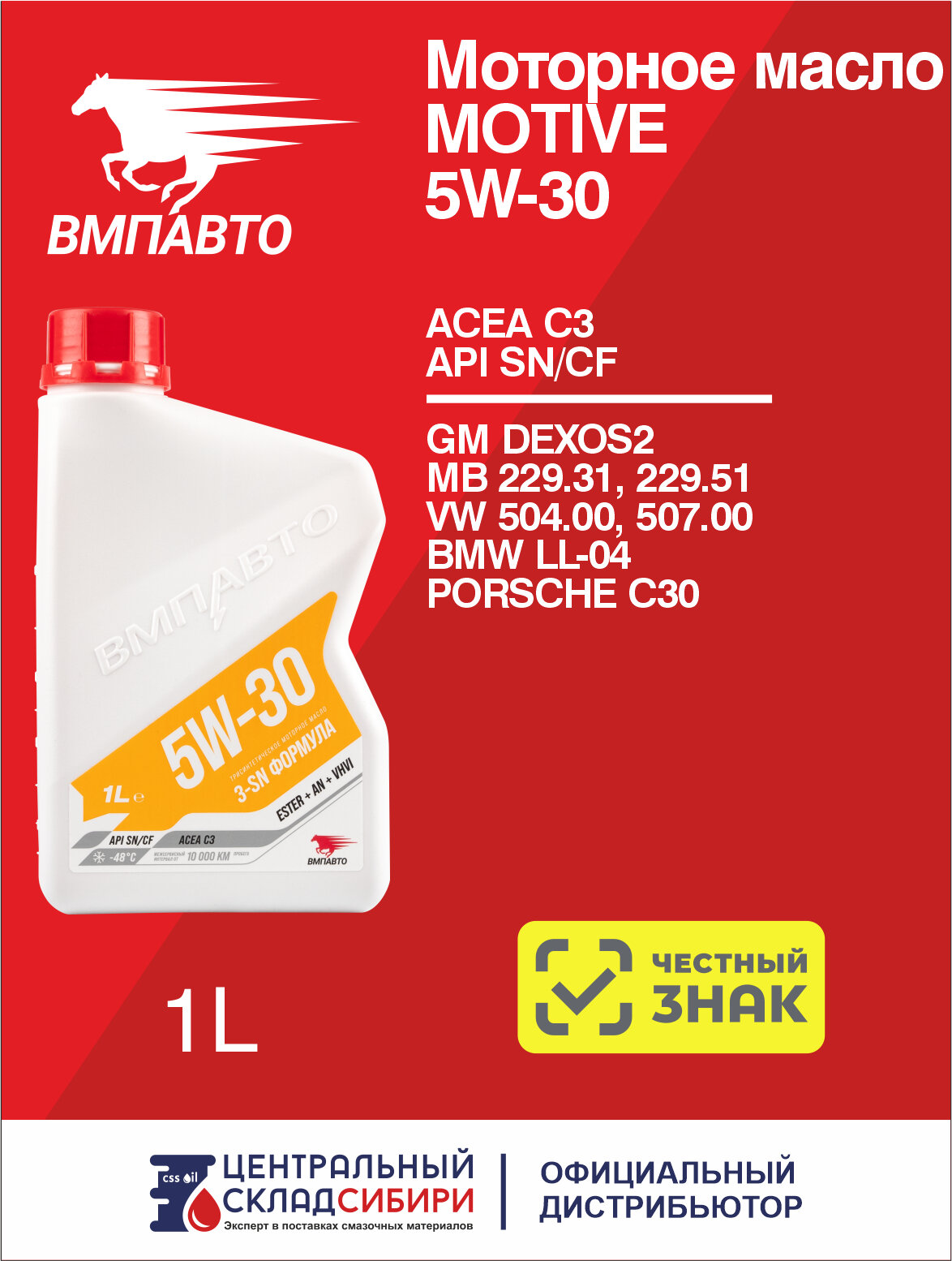 Синтетическое моторное масло ВМПАВТО 5W30 С3 , арт. 9218