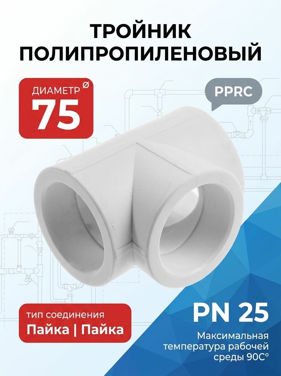Тройник полипропиленовый белый 75 под пайку PPRC
