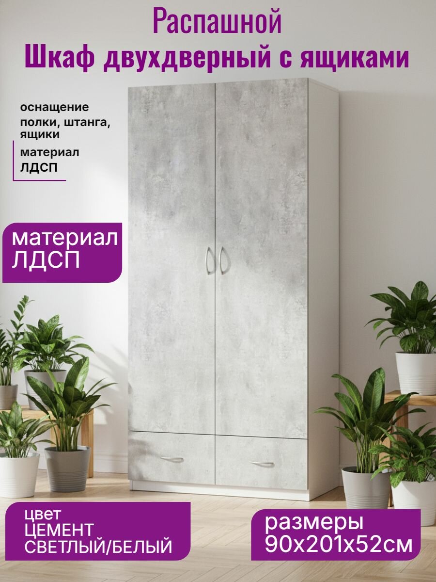 Шкаф 2-створчатый Бриз ЛДСП, ширина 90 см, с полками, со штангой, с ящиками, в спальню, в гостиную