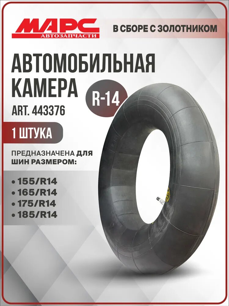Камера колеса автомобильная R14