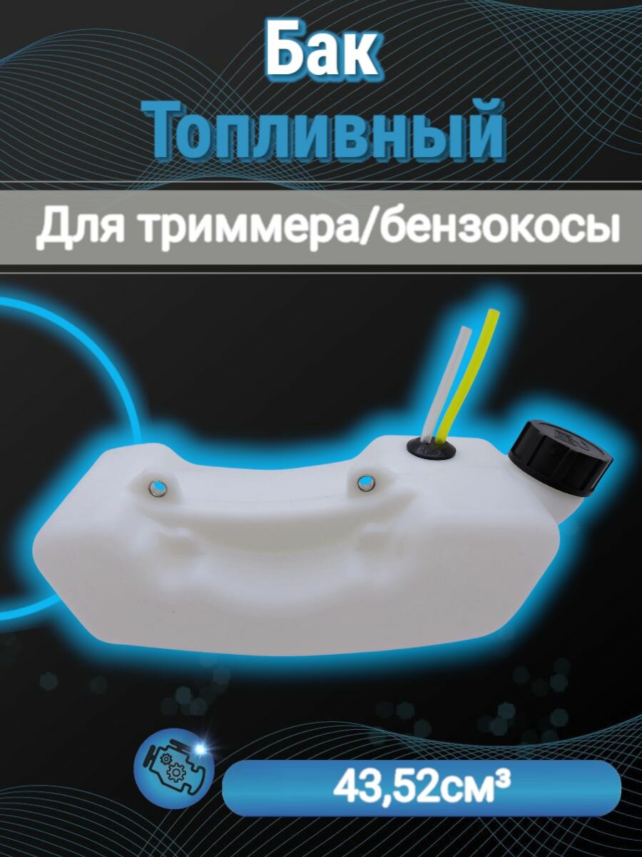Топливный бак (бензобак) для триммера / бензокосы 43, 52 см3