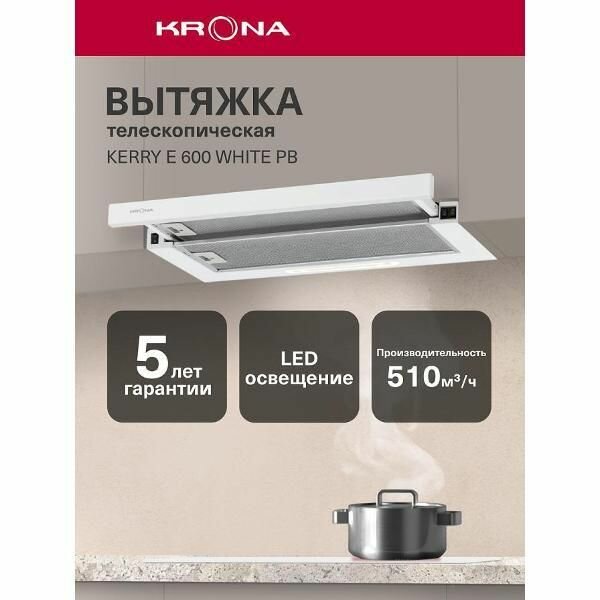 Вытяжка встраиваемая Krona KERRY E 600 WHITE PB