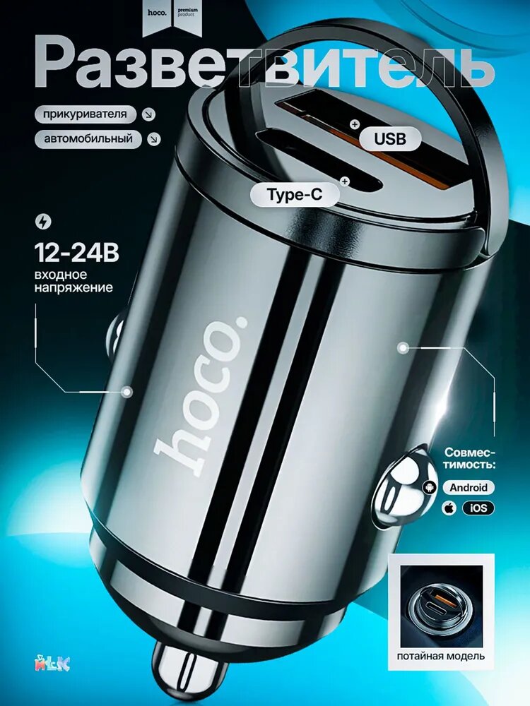 Разветвитель прикуривателя HOCO DZ7, быстрая автомобильная зарядка PD20W+QC3.0, 2 порта USB/Type-C, Metal Grey