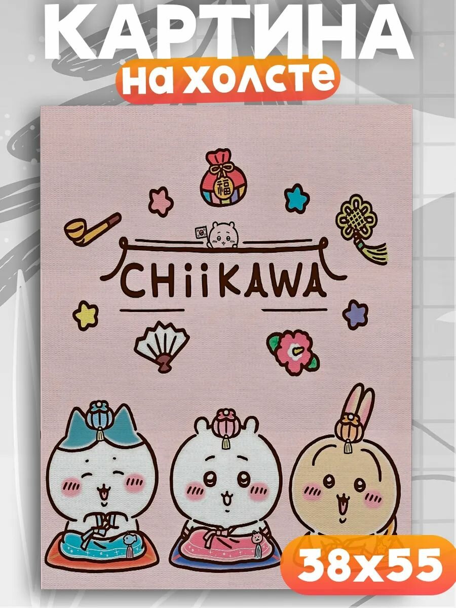 Картина на стену chiikawa чикава, на подрамнике, 1шт, 55х38 размер.