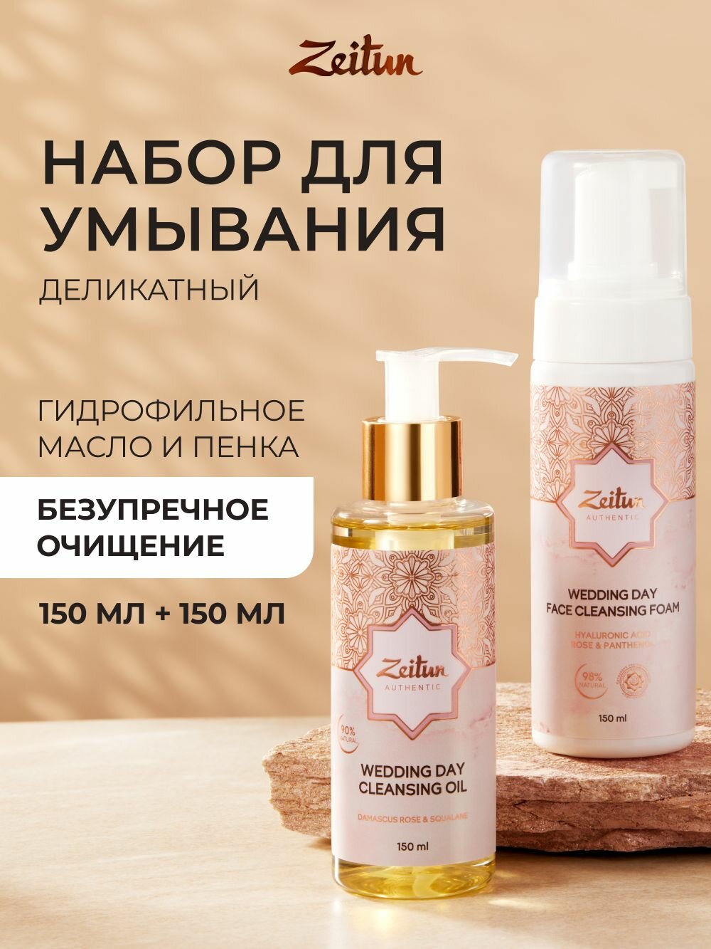 ZEITUN Набор для умывания Wedding Day Пенка для умывания лица + Гидрофильное масло для снятия макияжа