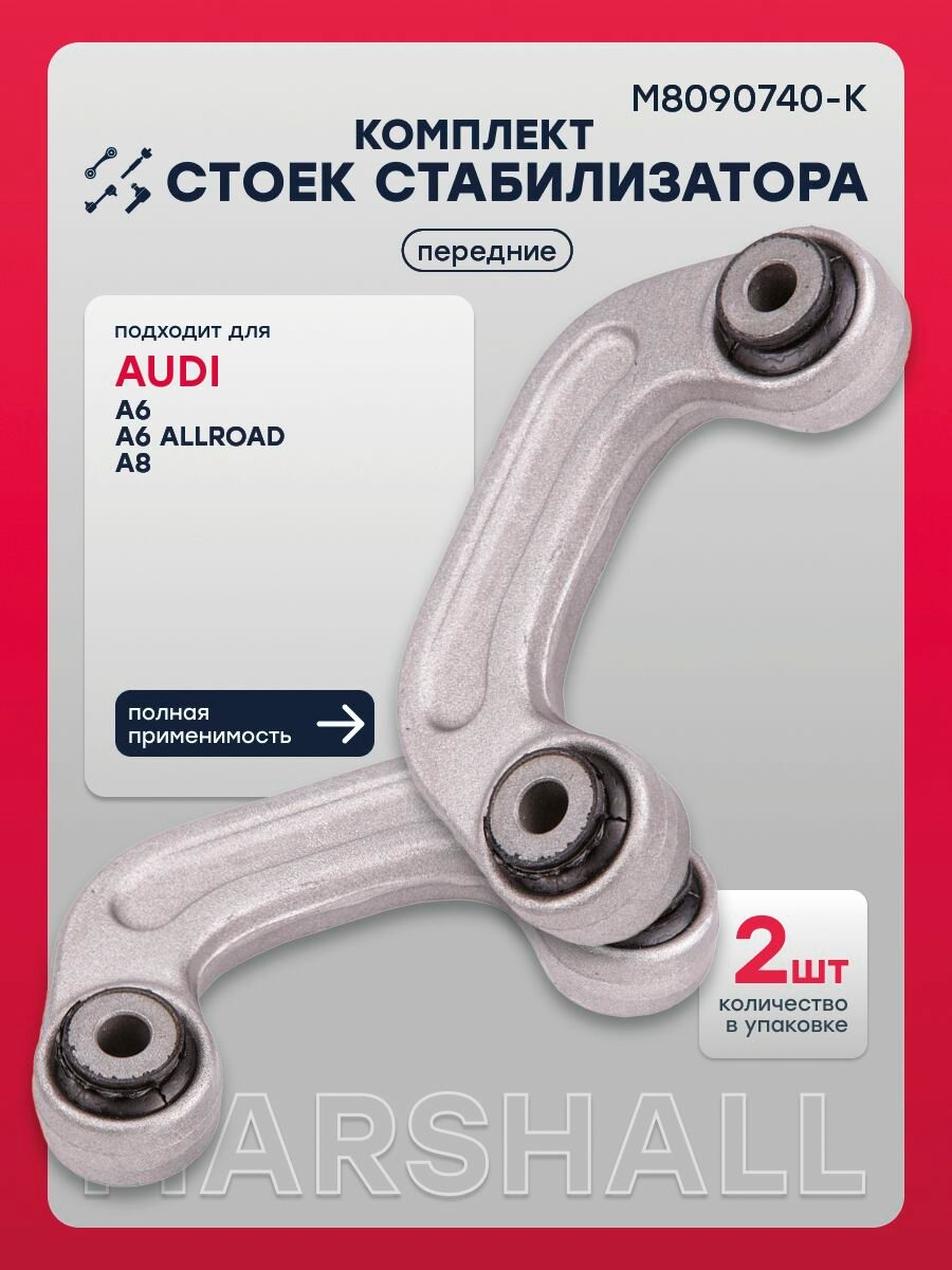 Комплект стоек стабилизатора передний Audi Ауди A6, A6 ALLROAD, A8 4E0411317E
