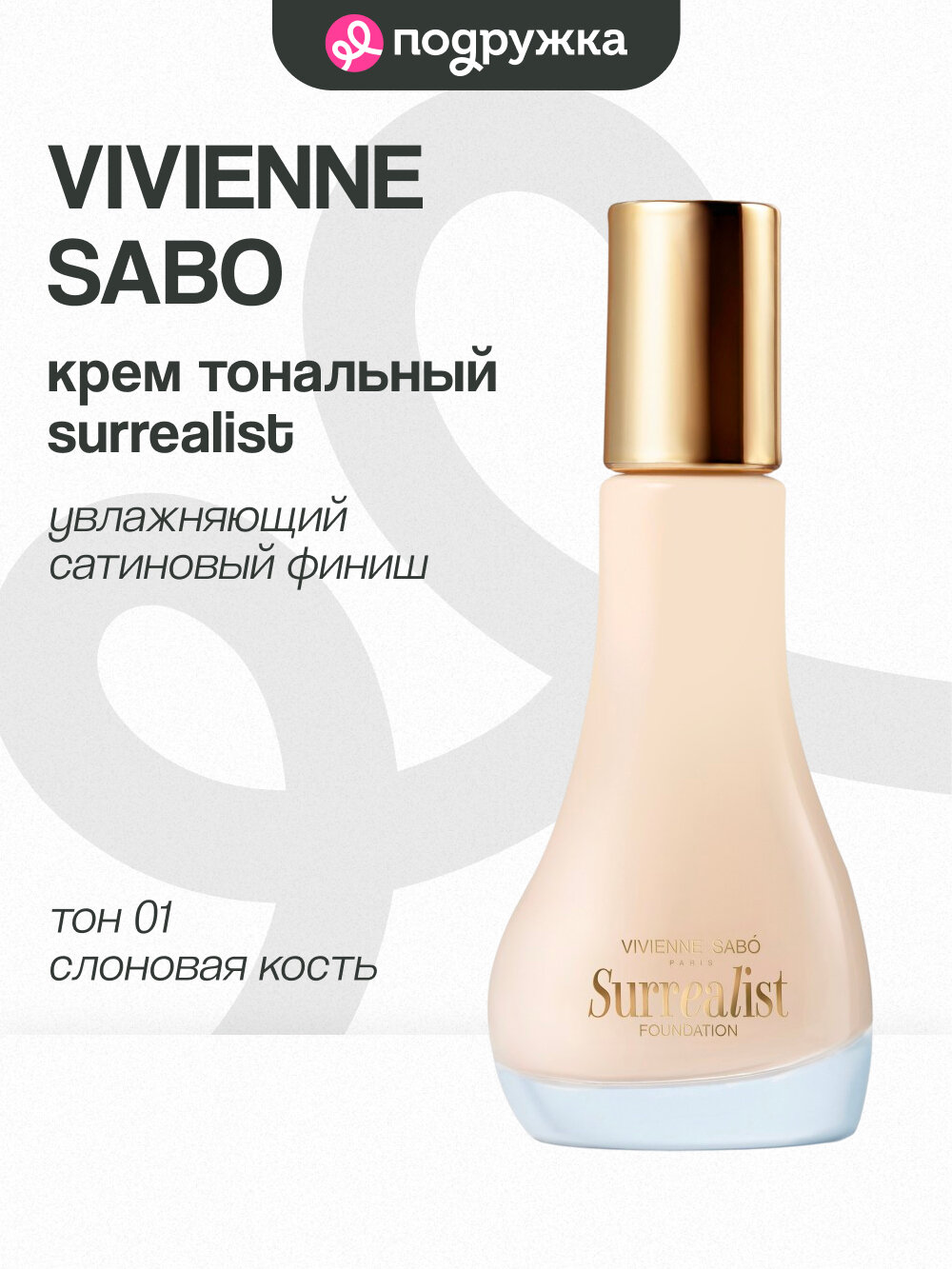 Основа тональная для лица VIVIENNE SABO SURREALIST увлажняющая с сатиновым финишем тон 01 Natural ivory